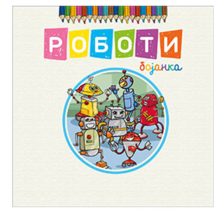 Bojanka ROBOTI - Bojanke | Aceco